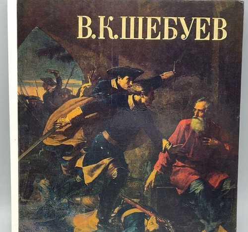 Книга альбом В.К. Шебуев В. Круглова Искусство 198