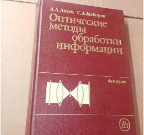 Акаев А.А., Майоров С.А. Оптические методы обработ