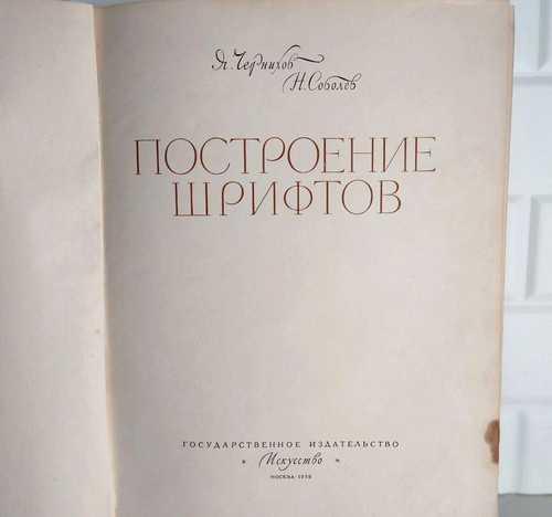 Книга построение шрифтов Я.Чернихов 1958 год