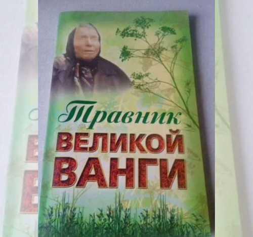 Травник великой Ванги