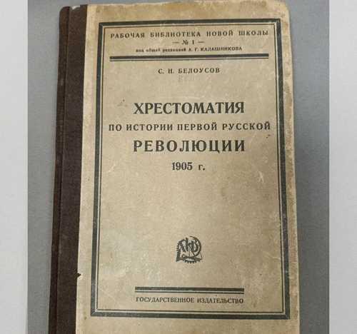 Хрестоматия по истории революции 1905 г Белоусов