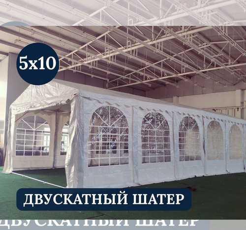 Шатер 5х10 двускатный PRO 50м2