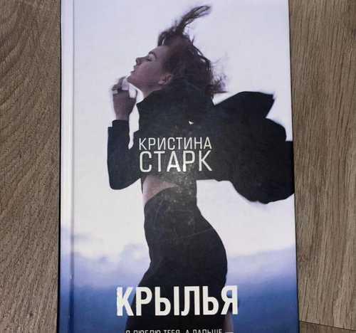 Книга Кристина Старк "Крылья"