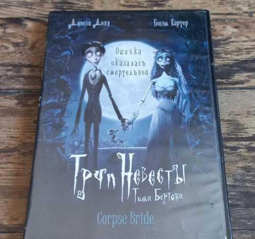 Труп невесты Тим Бёртон мультфильм DVD