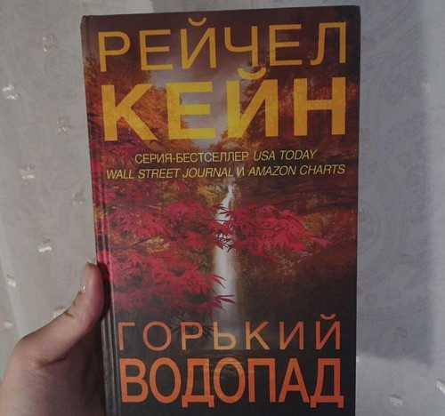 Книга "Горький водопад" - Рейчел Кейн