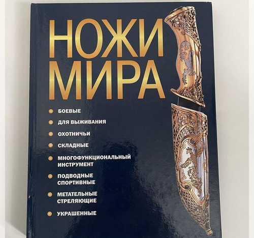 Книга Ножи мира. Скрылев И. М