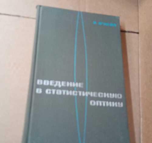 О Нейл Э. Введение в статистическую оптику. 1966