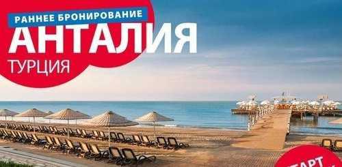 Раннее бронирование Турция