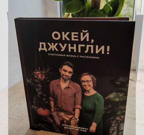 Книга "Окей Джунгли" Йосифович, Граф