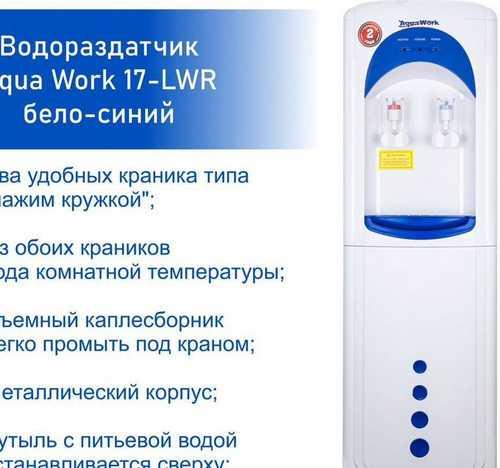 Кулер для воды водораздатчик Aqua Work 17-LWR бело