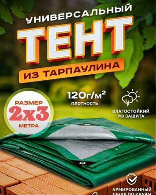 Тент полог тарпаулин 2 х 3 м. (120 гр.)