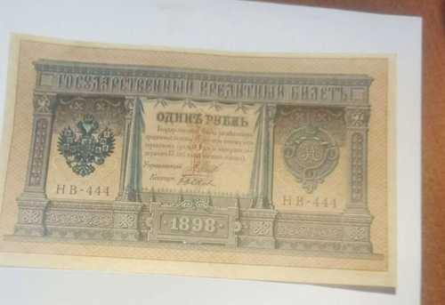 1 рубль 1898 банкнота