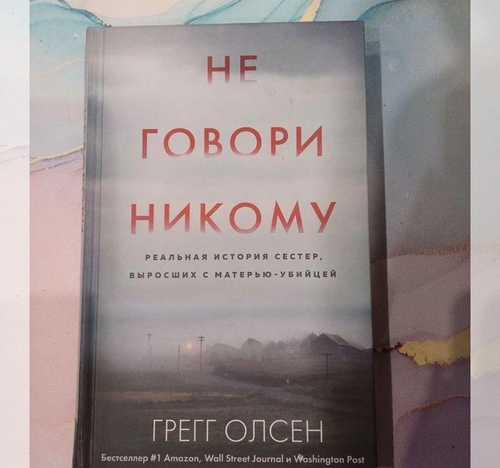 Книга Не говори никому