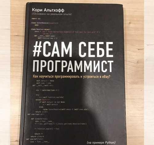 Книга «Сам себе программист», программирование на