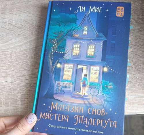 Книга «Магазин снов» мистера Талергута Мие Ли