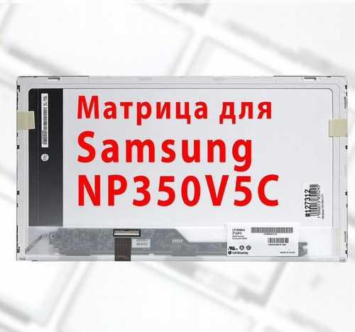 Новая Матрица для Ноутбука Samsung 350V5C