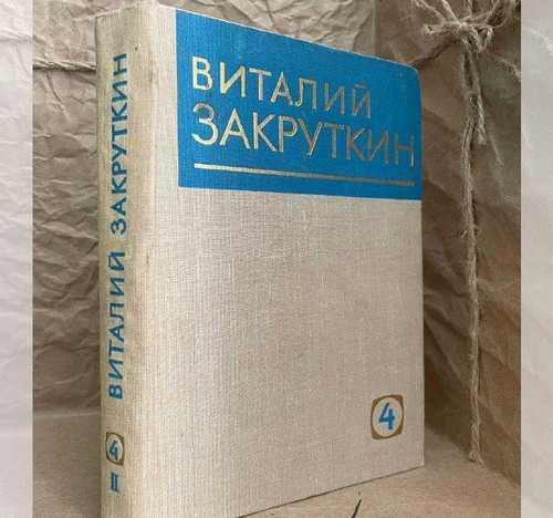 Виталий Закруткин. Собрание сочинений в четырех то