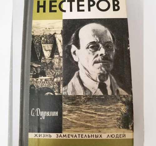 Книги из серии жзл Нестеров