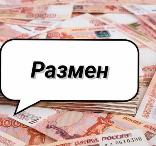 Размен