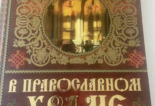 В православном храме
