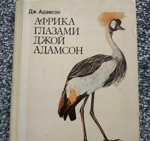 Книга "Африка глазами Джой Адамсон"