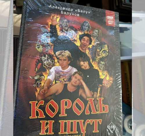 Книга Король и шут