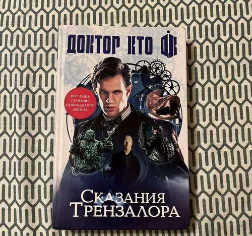 Книга Доктор Кто: сказания Трензалора