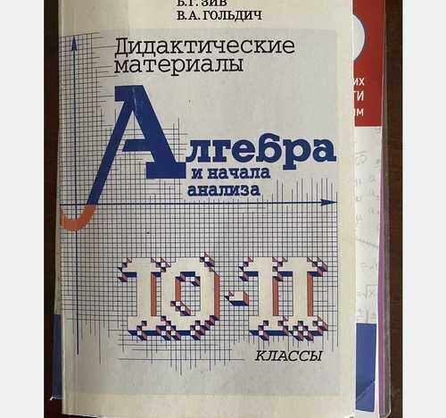 Книга -Алгебра и начало анализа 10-11 класс