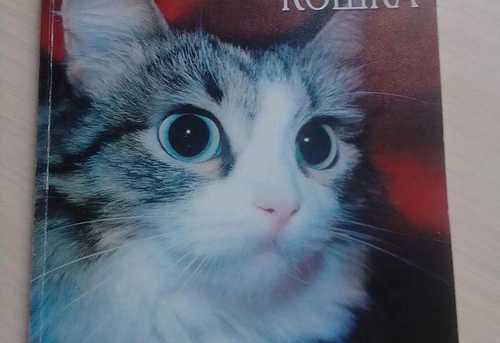 Её величество кошка" автор А.Дуняшин