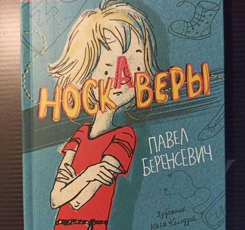 Книга "Носкаверы" Павел Беренсевич