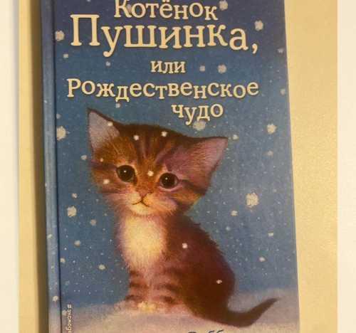 Книга "Котенок Пушинка, или рождественское чудо"