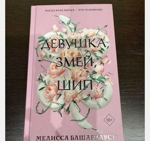 Девушка, змей, шип книга