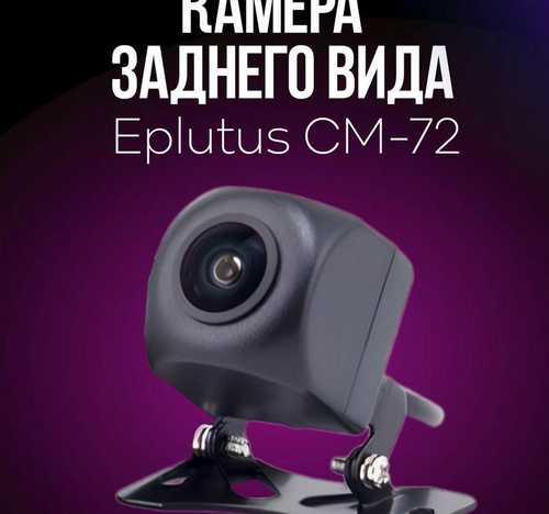 Камера заднего вида Eplutus CM-72 (720р AHD) RCA