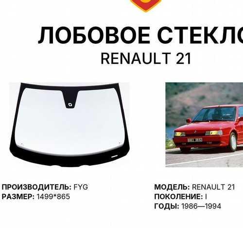 Лобовое стекло на Renault 21 (1986 - 1994) FYG