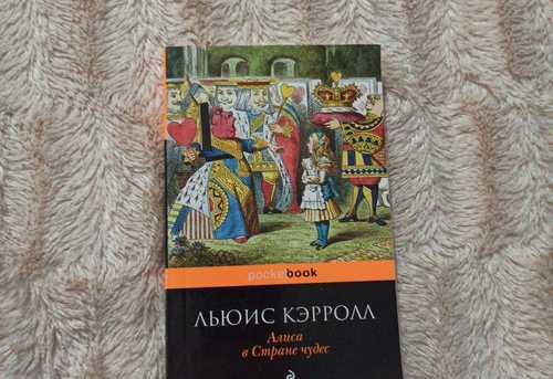 Льюис Кэрролл. Алиса в стране чудес. Книга