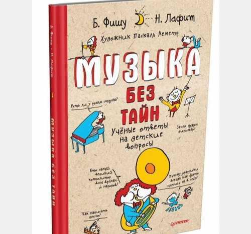 Книга "Музыка без тайн" Б. Фишу, Н. Лафит