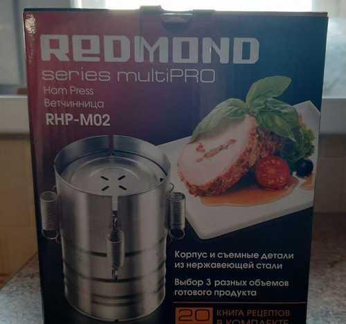 Ветчинница redmond series multiPRO (RHP-M02)