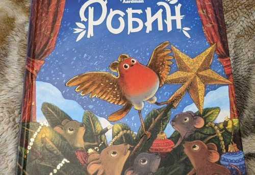 Книга издательство Нигма "Робин"