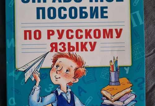 Справочное пособие по русскому языку 3 класс