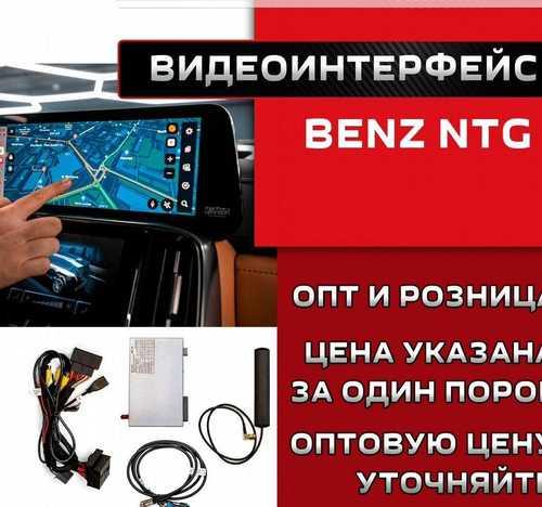 Видеоинтерфейс с Carplay\Android Auto дляBenz NTG