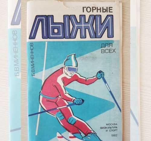 Брошюра "Горные лыжи для всех" 1982