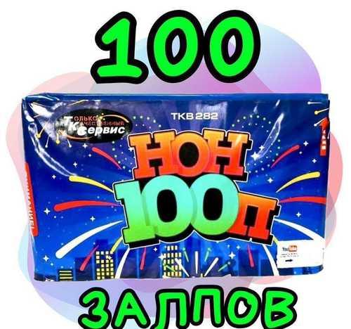 Салют Нонстоп 100 Залпов