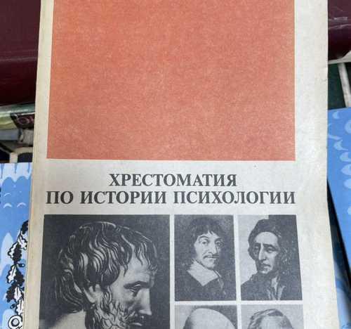 Хрестоматия по истории психологии