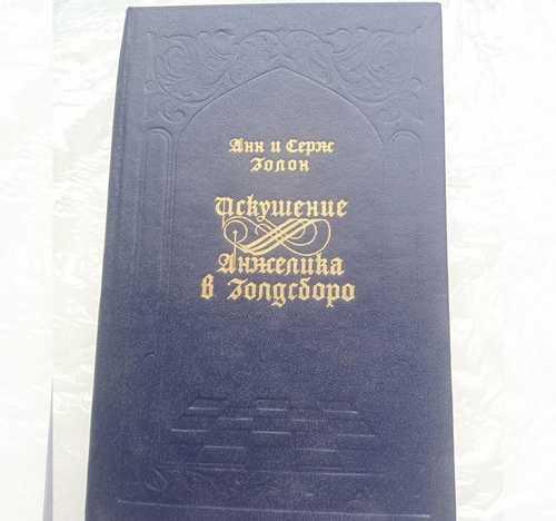 Голон Анн и Серж Искушение. Анжелика в Голдсборо