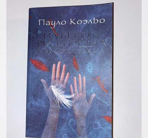 Книга пауло коэльо на берегу рио-пьедра