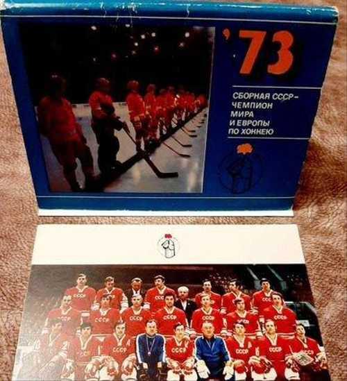 Сборная СССР по хоккею 1973 г - открытки