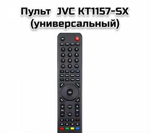 Пульт JVC KT1157-SX (универсальный)