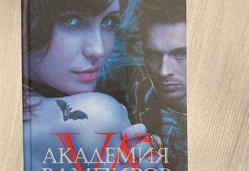 Книга "Академия вампиров. Поцелуй тьмы"