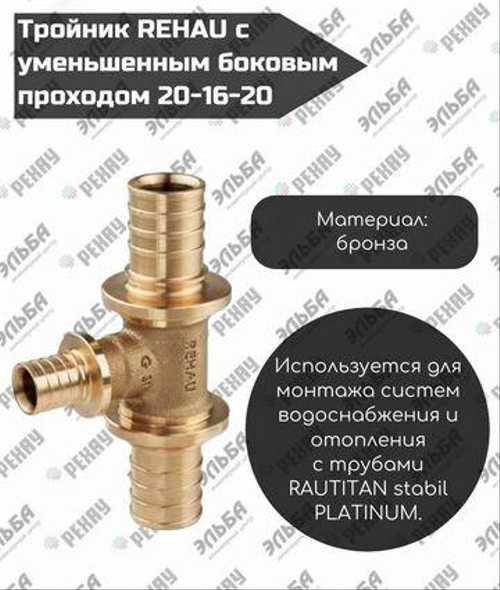 Rehau Тройник 20-16-20 RX platinum