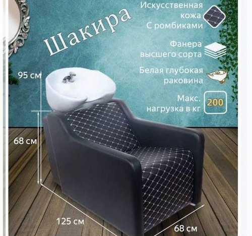 Парикмахерская мойка